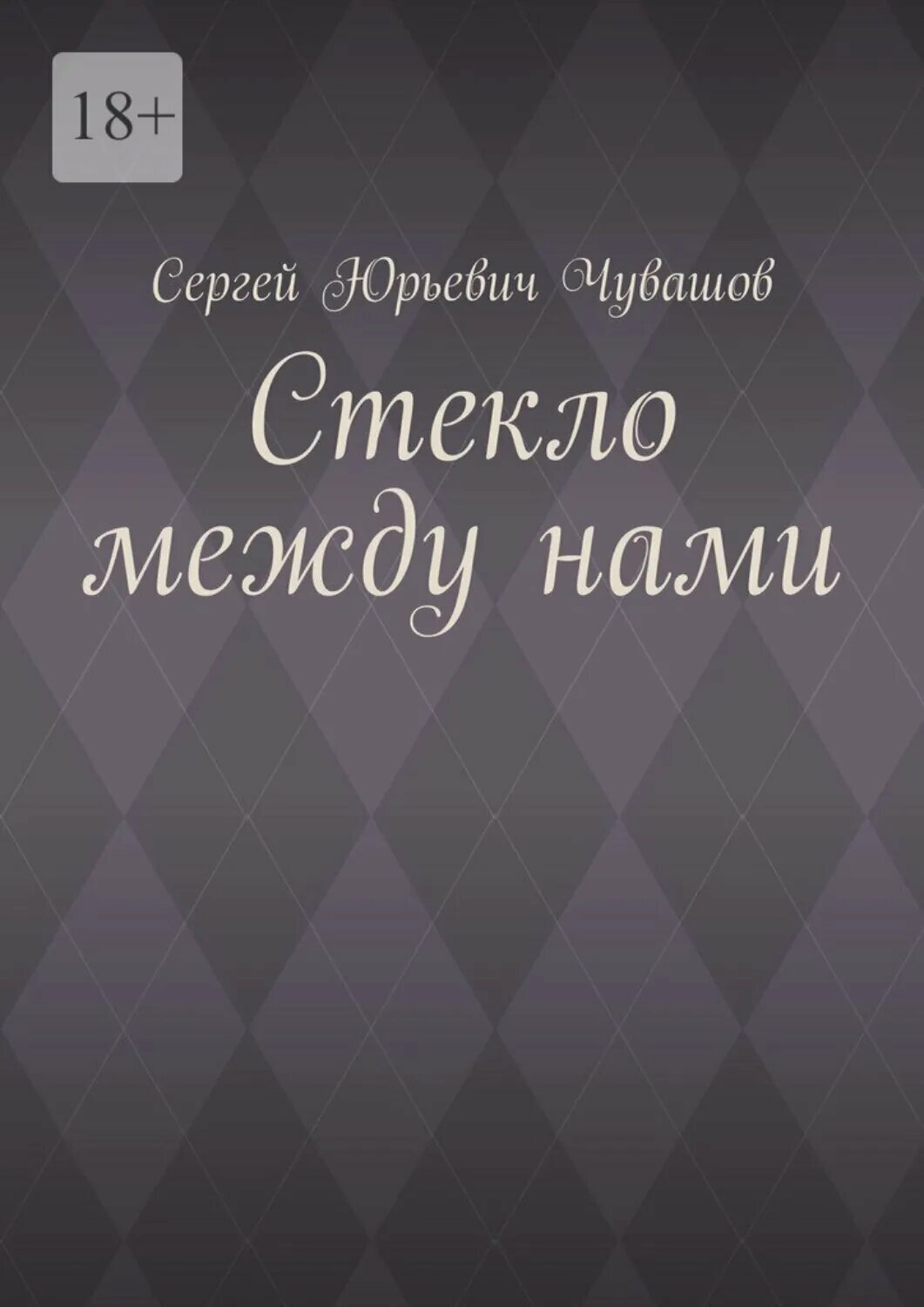 Стекло между нами [Цифровая книга]