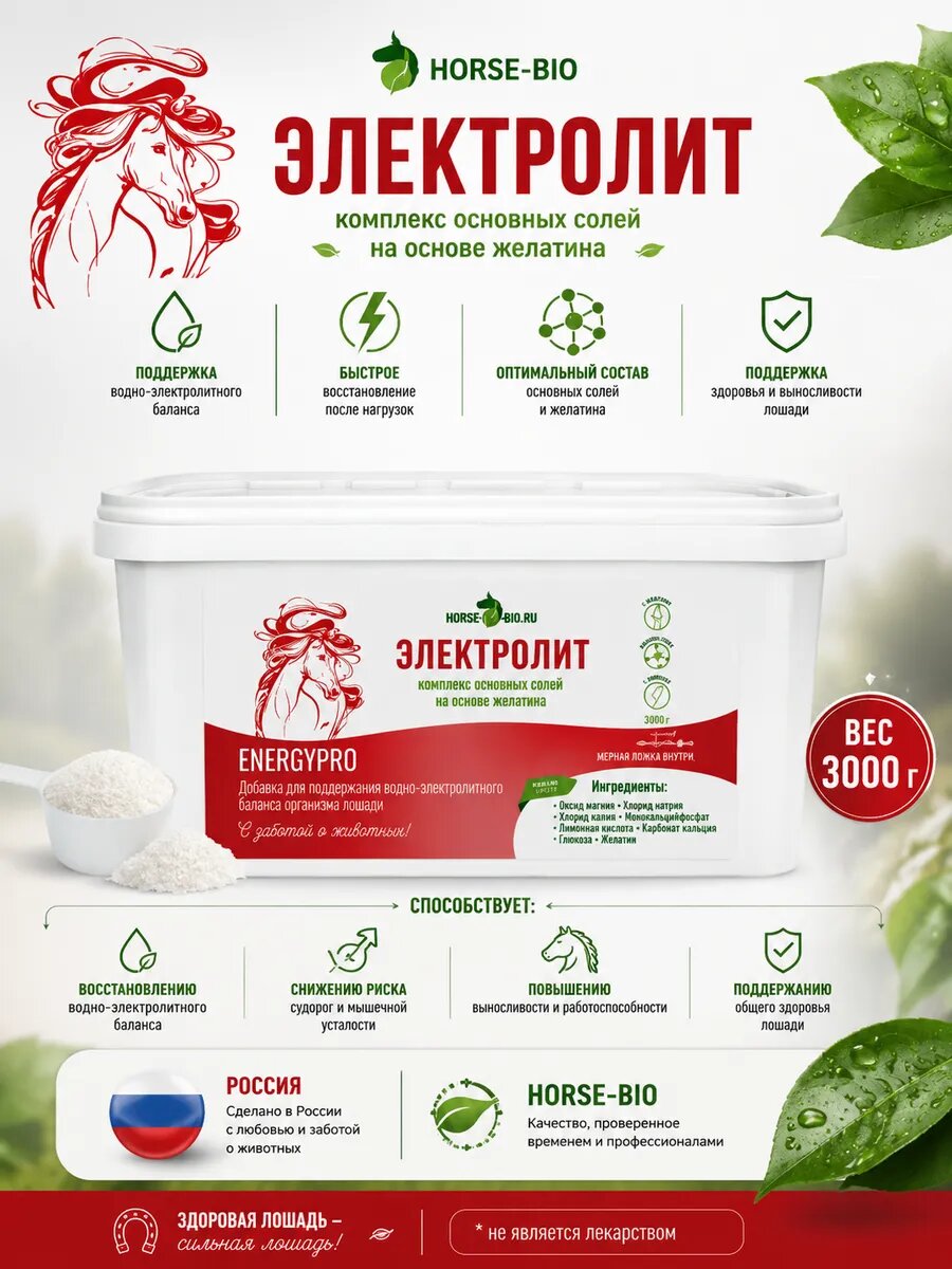 Horse-Bio / Электролит EnergyPro, комплекс основных солей, 3000 гр