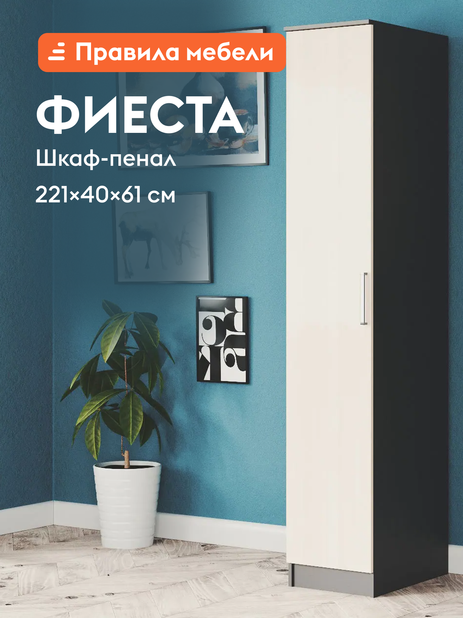 Шкаф-пенал распашной для одежды Фиеста с полками, 40х61х222 см, Венге / Лоредо