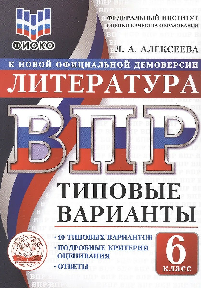 ВПР. ТВ. Фиоко. Литература. 6 класс. 10 вариантов. Типовые варианты. Алексеева Л. А, 2026, г. Учколлектор. ру