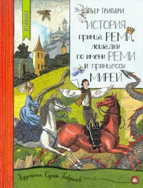 Нетландия. История принца Реми, лошадки по имени Реми, 2020, Грипари П. Лабиринт