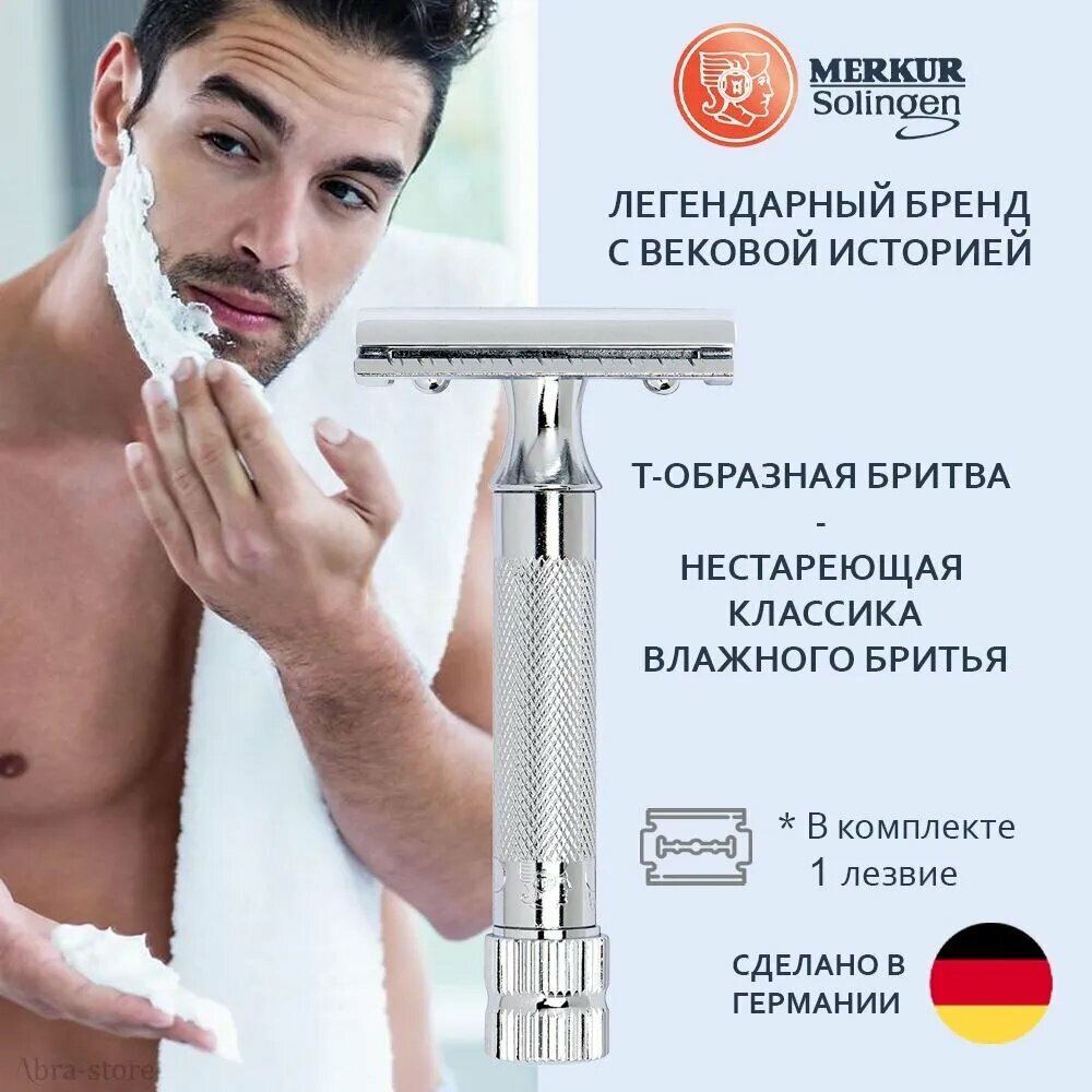 Станок Т- образный для бритья, MERKUR, 34001