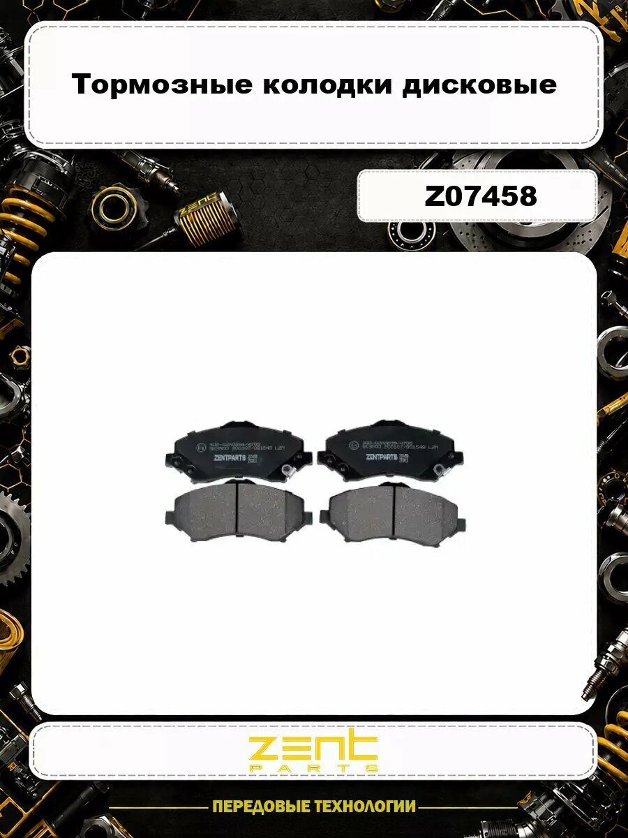Тормозные колодки дисковые ZENTPARTS Z07458