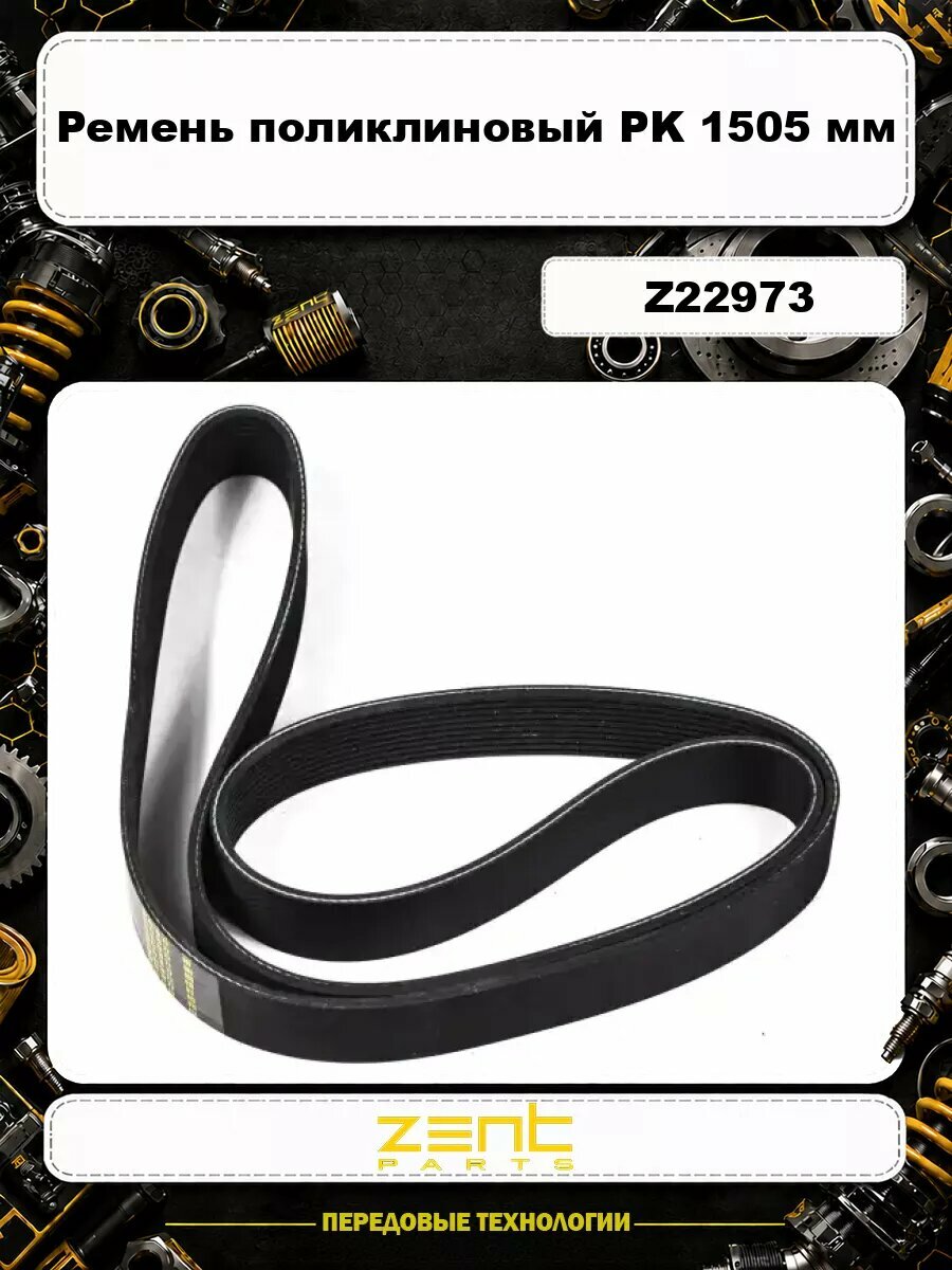 Ремень поликлиновый ZENTPARTS Z22973 PK 1505 мм