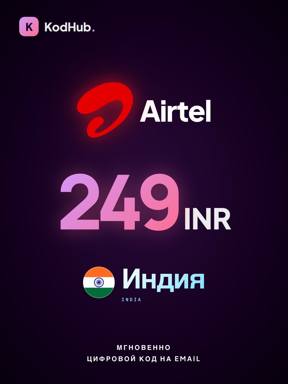 Пополнение мобильного Airtel Индия 249 рупий (INR) | мобильная связь, prepaid, SIM | Цифровой код