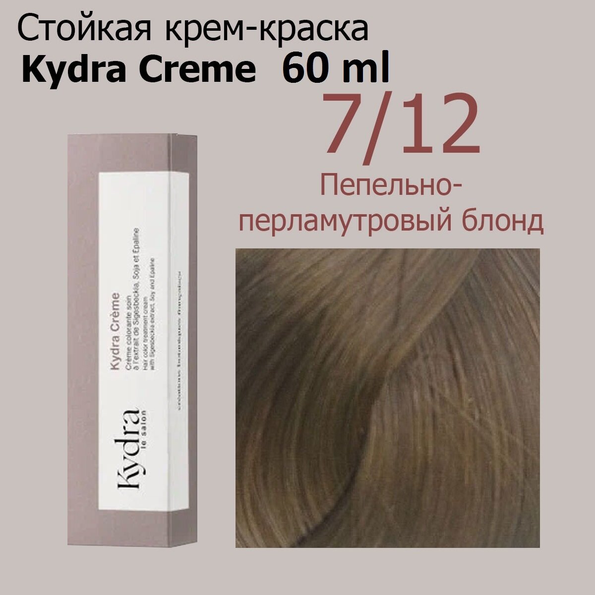 Kydra Creme 7/12 ASH PEARL BLONDE - Пепельно-перламутровый блонд Стойкая крем-краска (Кидра) 60 мл