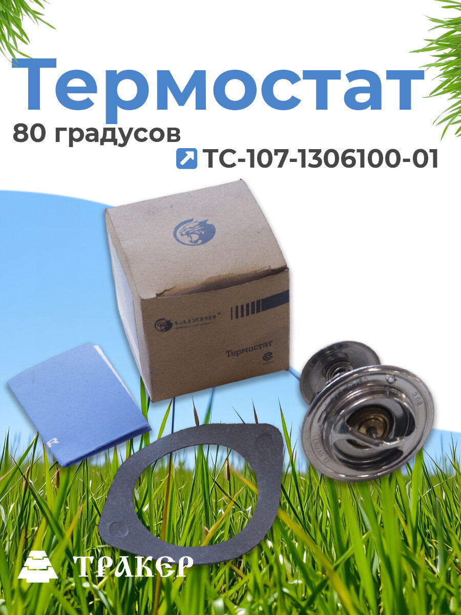 Термостат ТС-107-1306100-01 (80 градусов) LUZAR для двигателей ГАЗ, УАЗ, КАМАЗ
