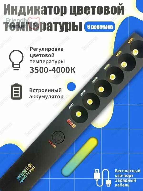 Палочка-демонстратор для выбора цветовой температуры 3500-4000K