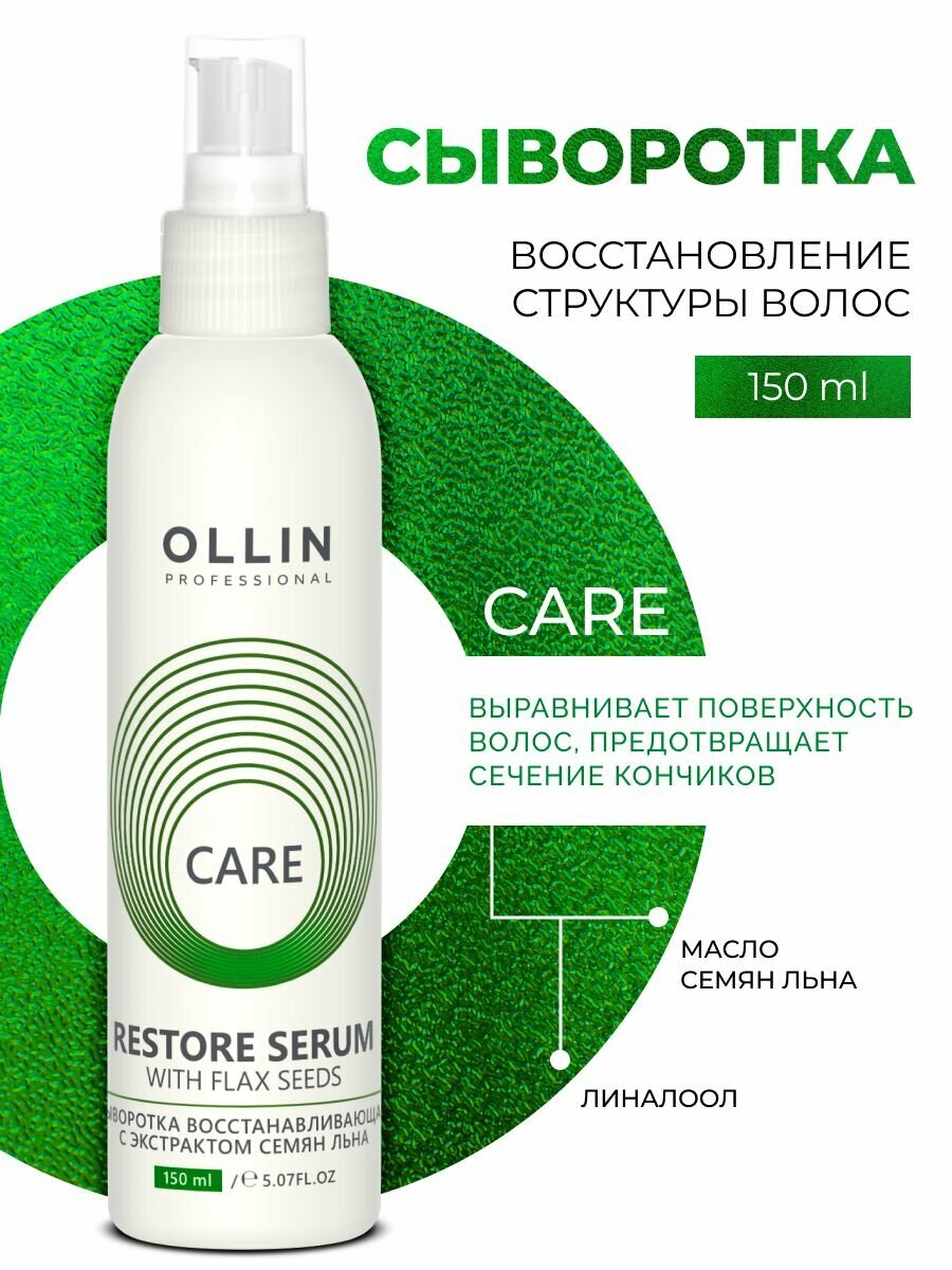 Ollin Professional, Сыворотка восстанавливающая с экстрактом семян льна Care, 150 мл