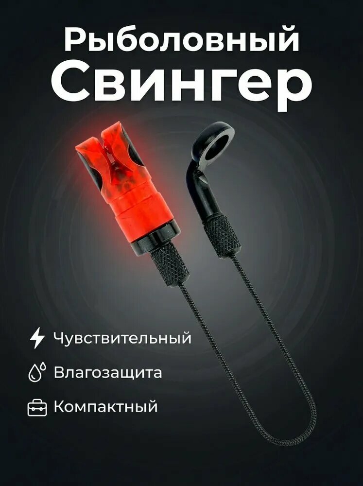 Свингер с подсветкой механический для поклевки /сигнализатор клева