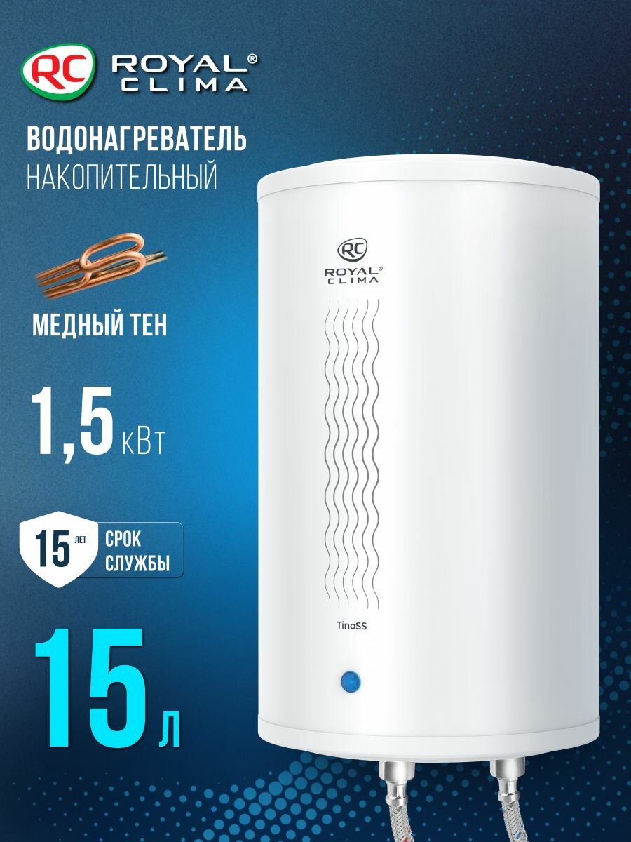 Водонагреватель электрический накопительный ROYAL Clima серии TINOSS, RWH-TS15-RS, белый