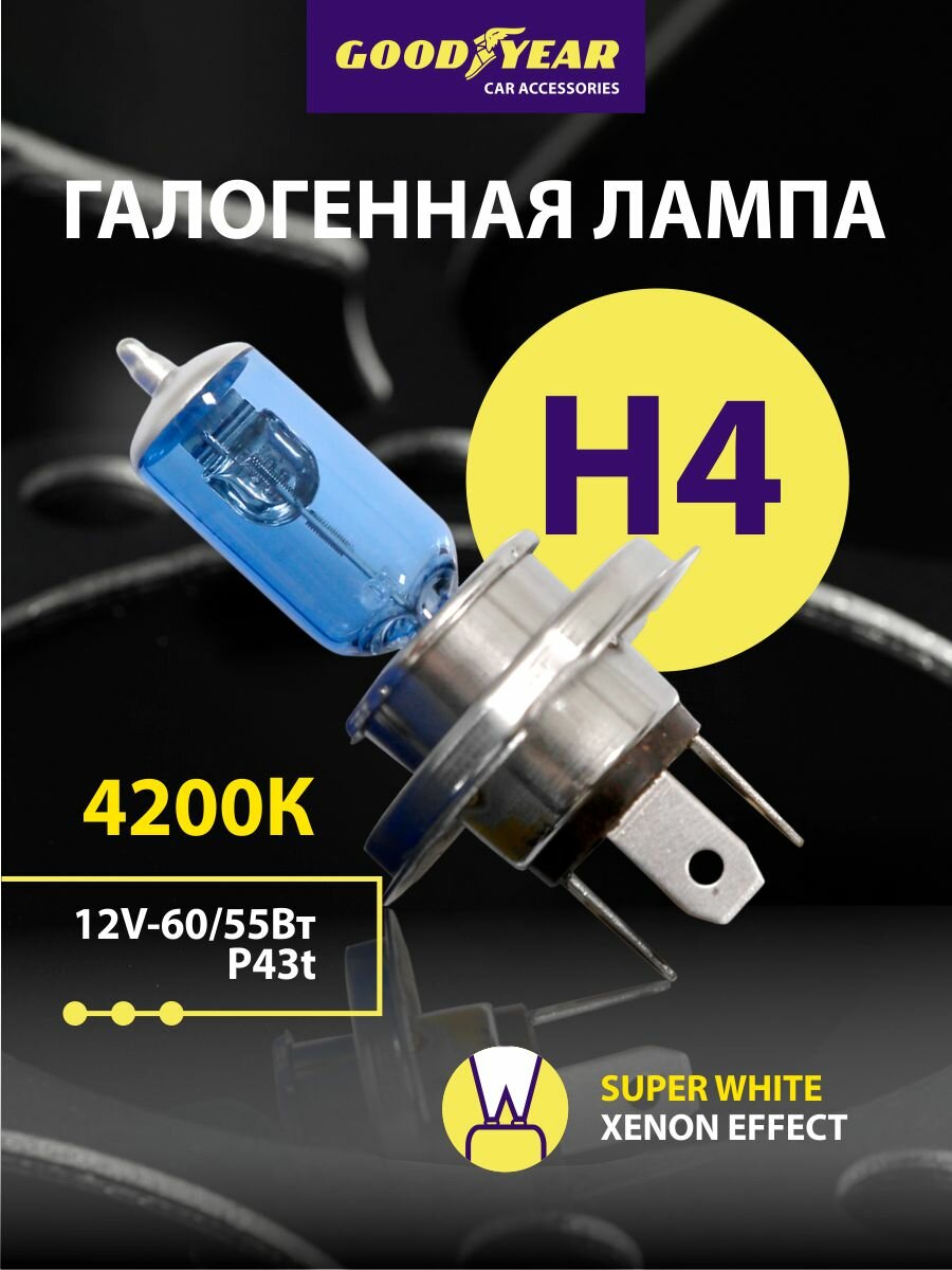 Лампа h4 галогеновая автомобильная Goodyear 12V 60/55W 4200K (белый свет) P43t для лада ВАЗ 2104-2109, 2113-15, Гранта, Ларгус, Фольксваген Поло седан, Хендай Солярис, Киа Рио (Спортейдж 2)