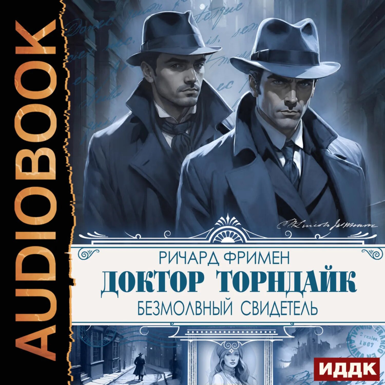 Доктор Торндайк. Безмолвный свидетель [Аудиокнига]