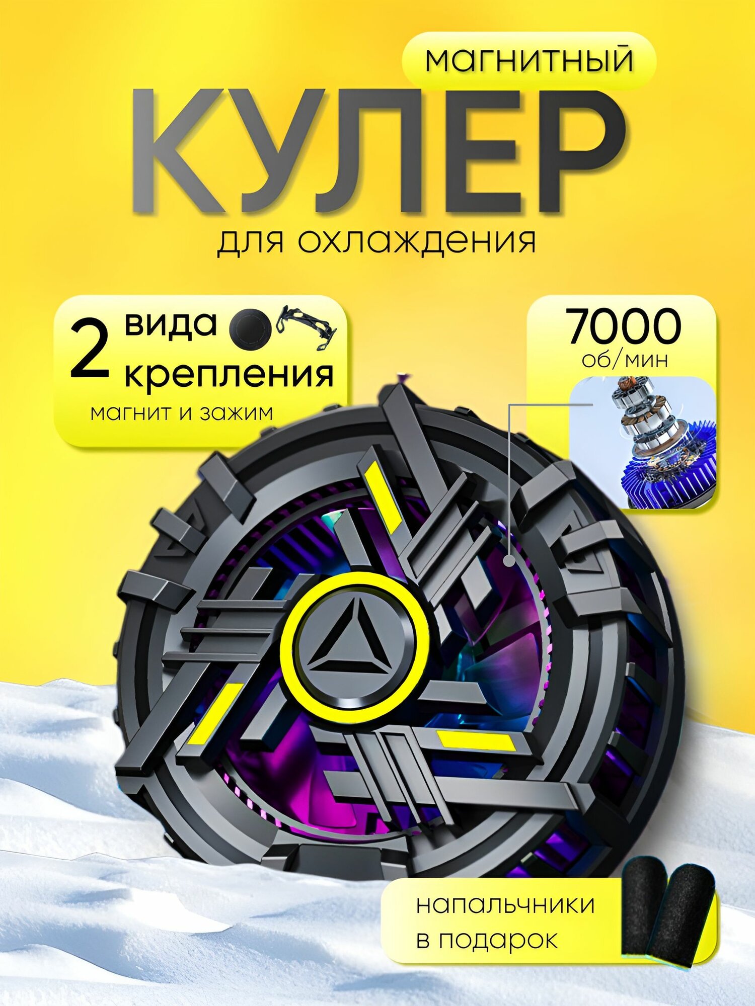Кулер для телефона магнитный игровой, кулер для планшета
