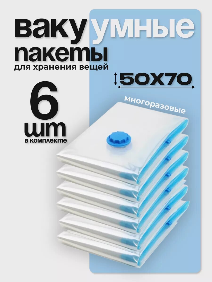 Вакуумные пакеты для одежды и вещей 50x70 см 6 штук