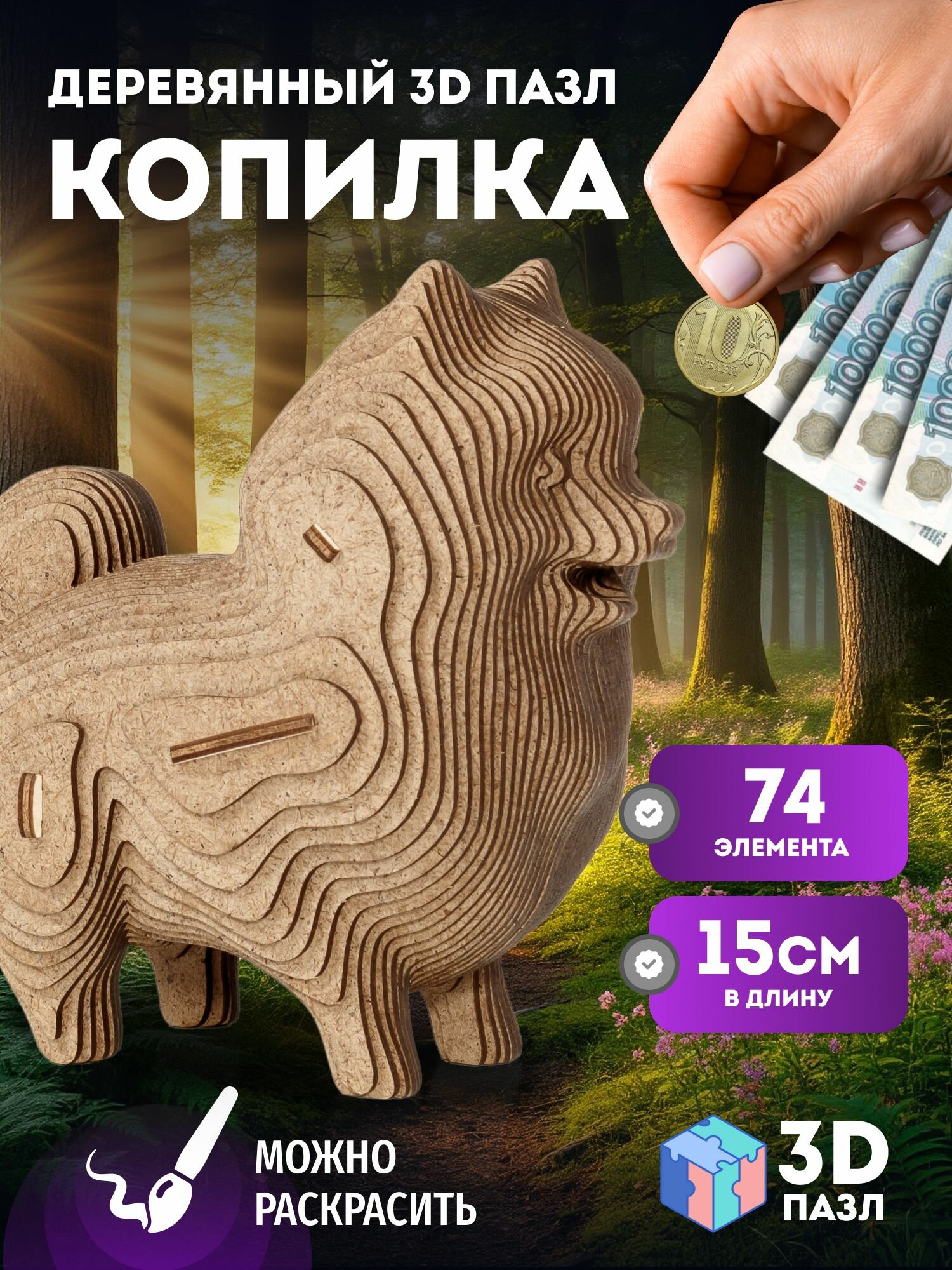 Деревянный 3D пазл копилка EWA Собачка