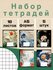 Набор тетрадей 5шт