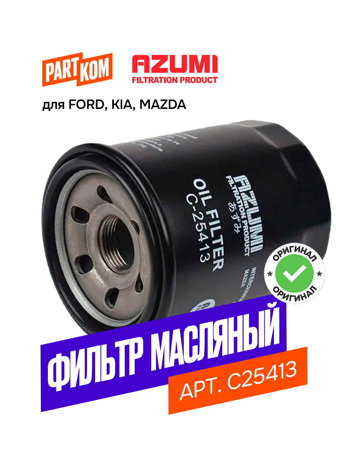 Фильтр масляный для а/м KIA Rio, Mazda / Киа Рио, Мазда, Azumi C25413