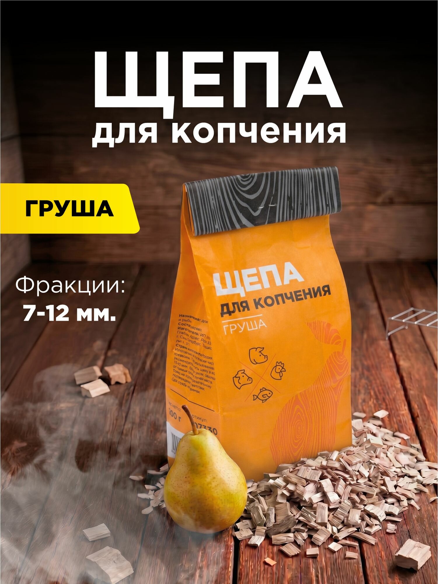 Щепа для копчения из фруктовых пород груша, 200г.