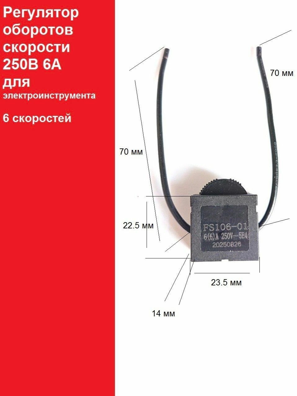Регулятор оборотов скорости 250В 6А для электроинструмента