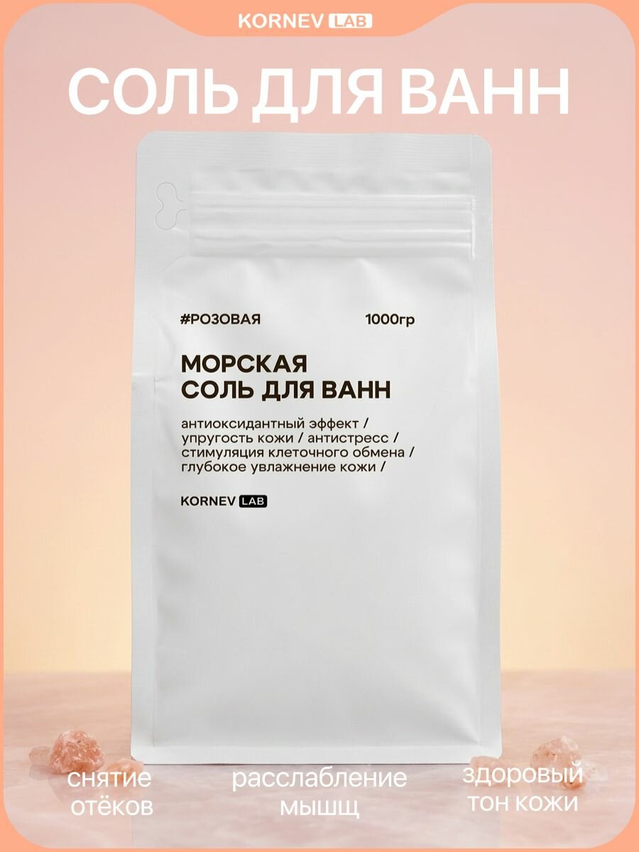 KORNEV LAB Соль для ванны, 1000 г.