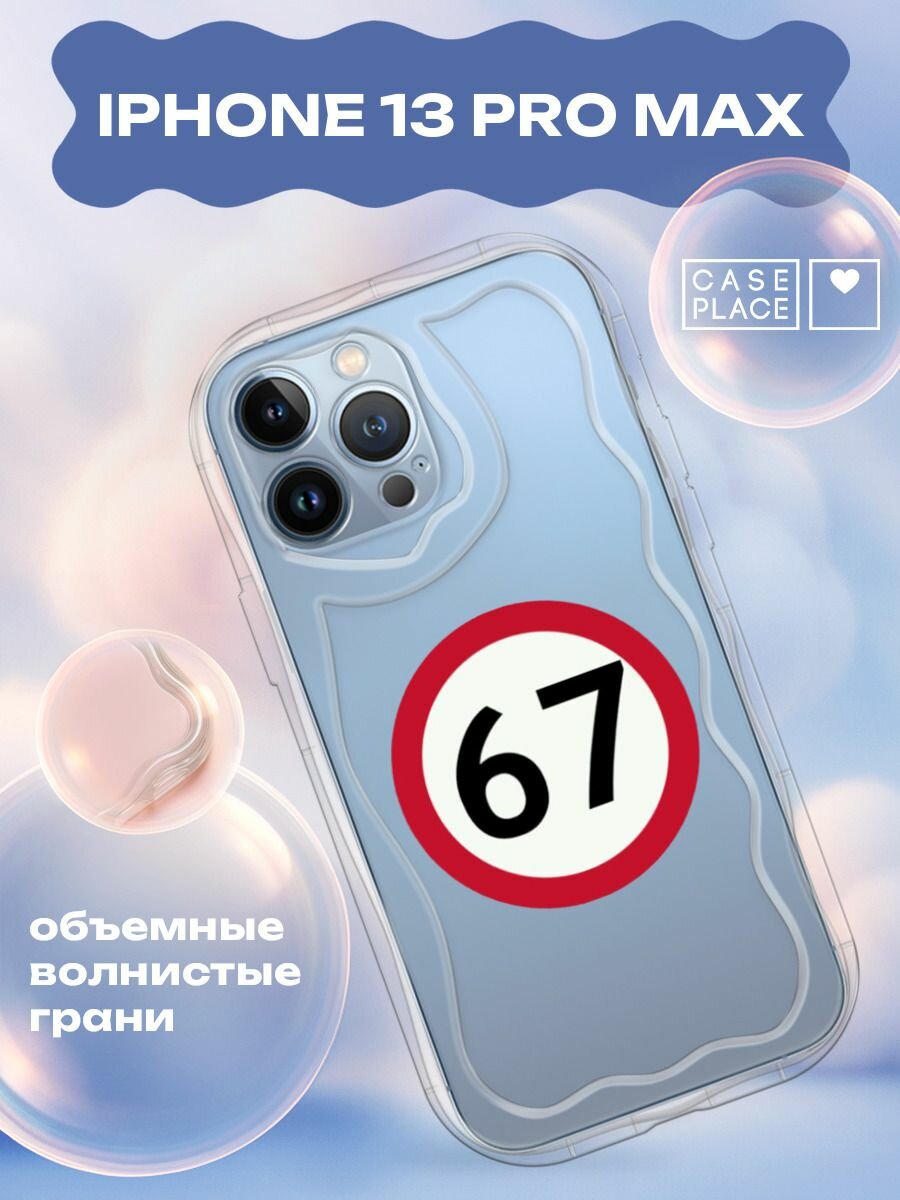 Чехол на Apple iPhone 13 Pro Max / Айфон 13 Про Макс с принтом Знак 67