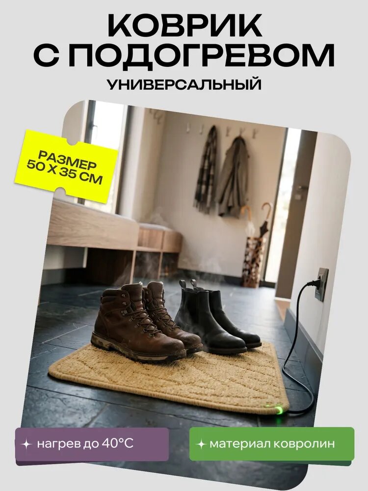Инфракрасный универсальный тёплый коврик с подогревом, 50х35 см / Сушилка для обуви