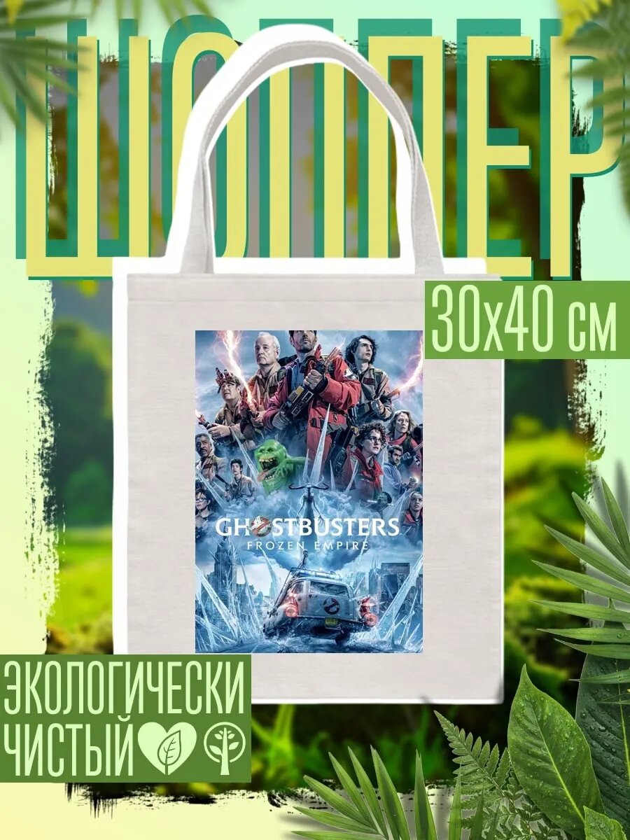 Сумка шоппер Охотники за привидениями
