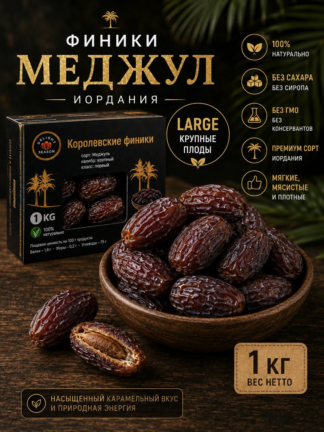 Финики королевские меджул, крупные, свежие, 1 кг, без сахара