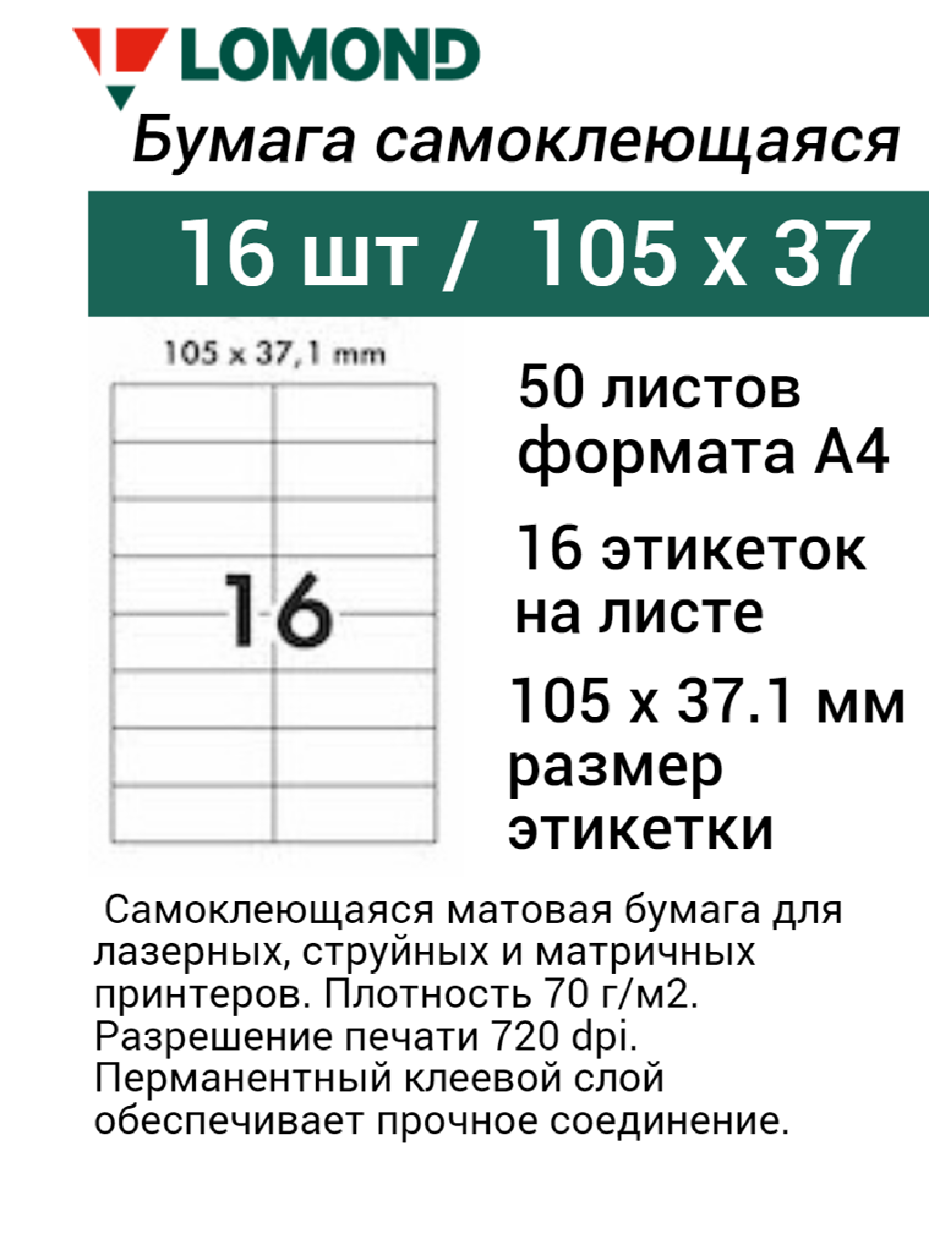 Самоклеящаяся бумага Lomond A4, 16 делений (105 x 37 мм) 50 листов (2100125) 70 г/м2, этикетки универсальные