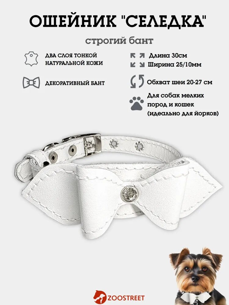 Ошейник селедка для мелких собак и кошек белый с бантом