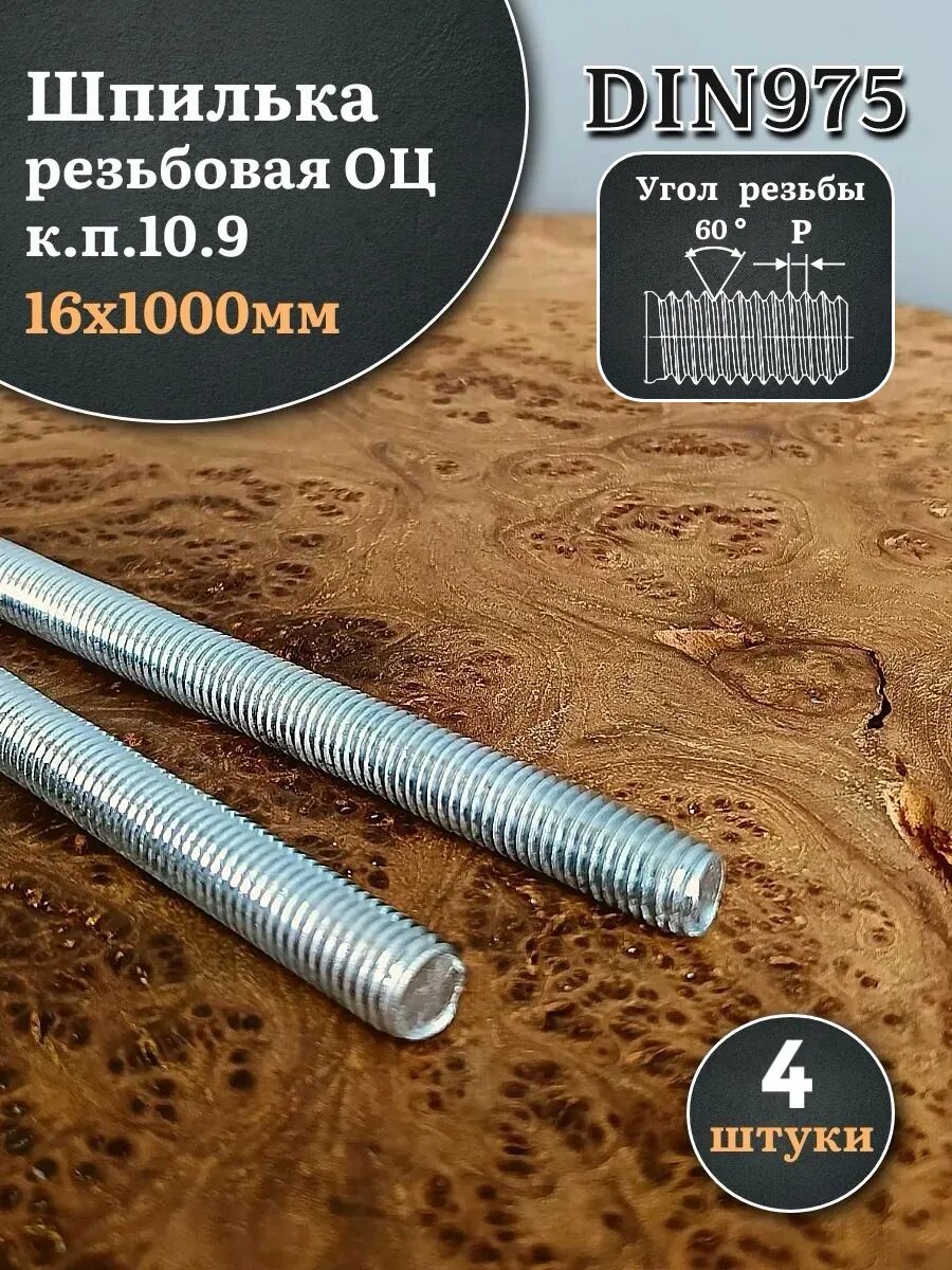 Шпилька резьбовая ОЦ к. п.10.9 16х1000 DIN 975 , 4 шт.