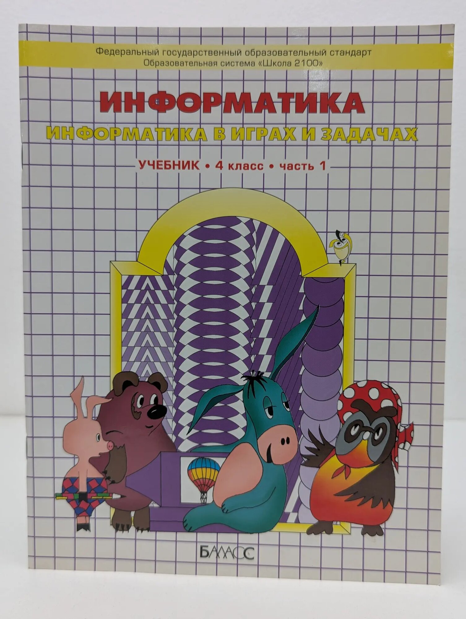 Школа 2100. Информатика. Информатика в играх и задачах. 4 класс. В 2 частях. Часть 1 Горячев Александр Владимирович, Горина Ксения Игоревна, Волкова Татьяна Олимповна 2011