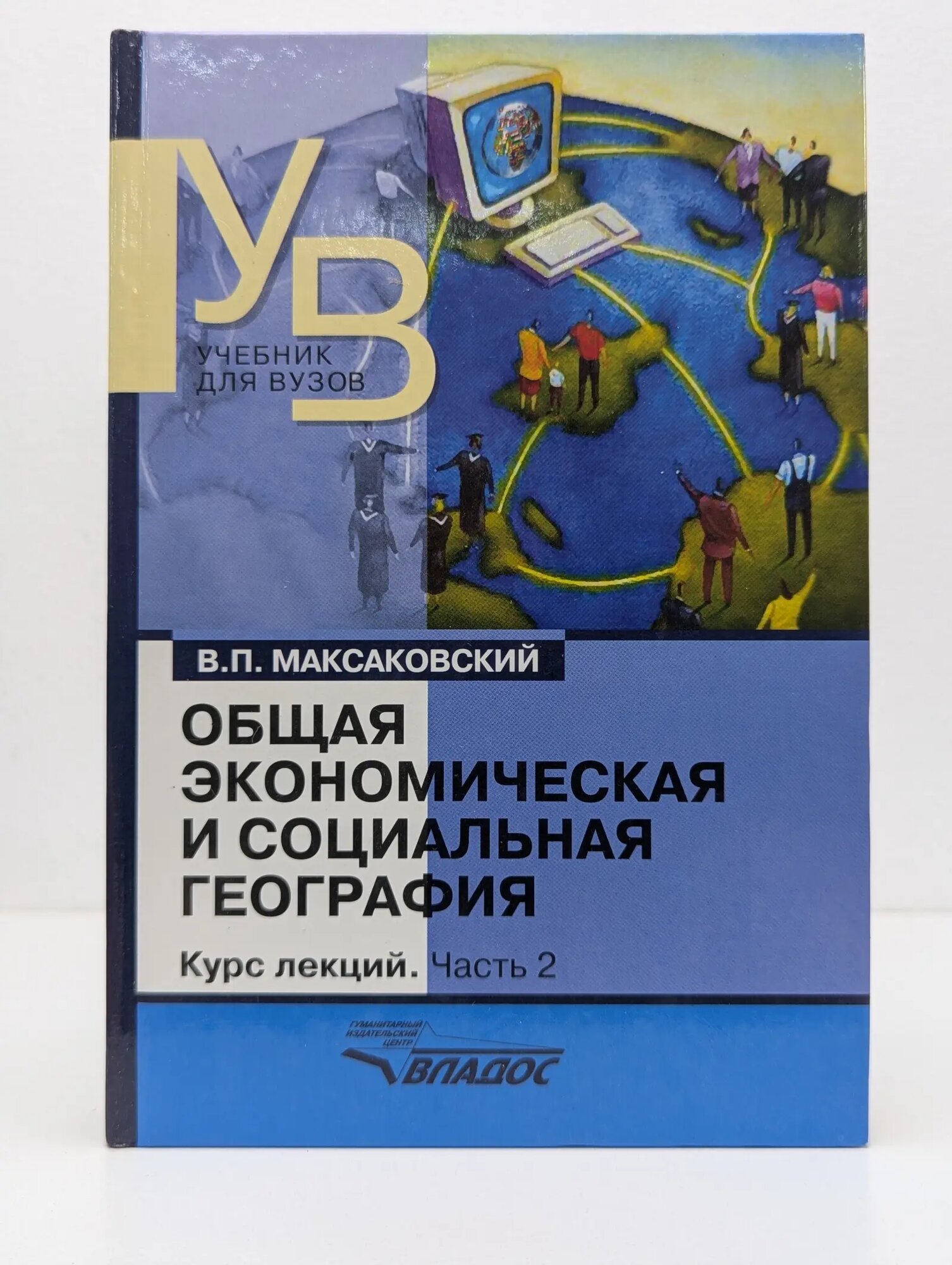 Общая экономическая и социальная география. Курс лекций. Часть 2 Максаковский Владимир Павлович 2009