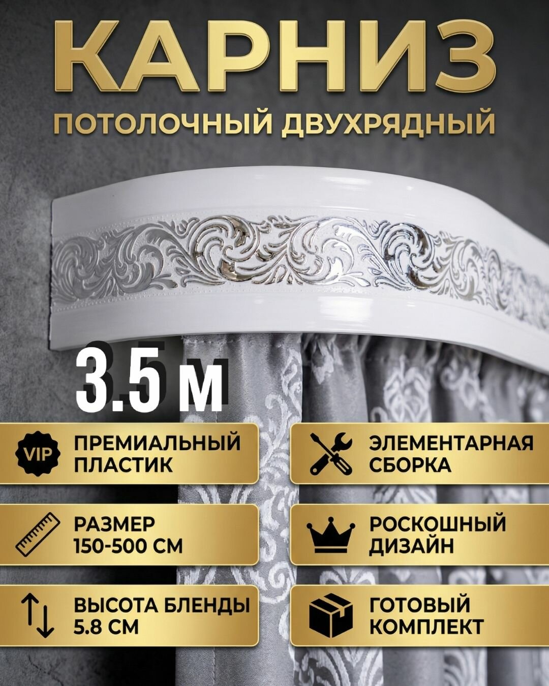 Карниз для штор потолочный 3,5 метра
