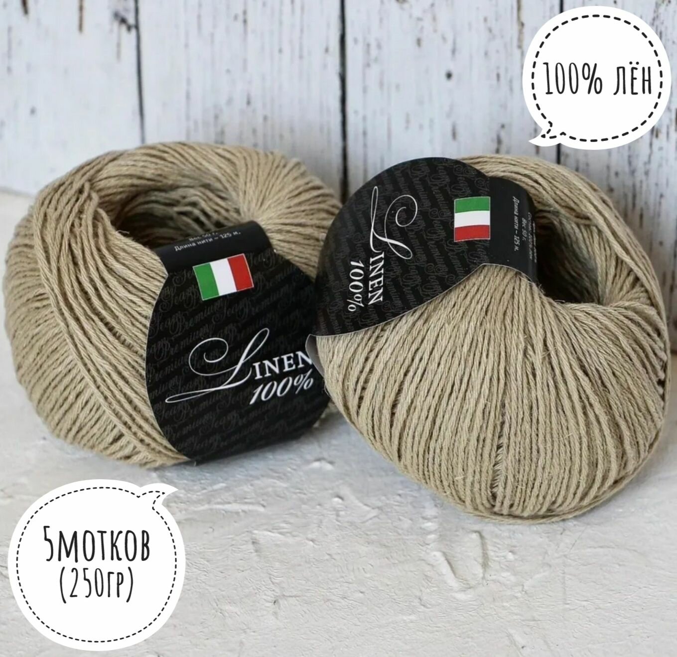 Лён 100% SEAM (мягкий) 50гр*125м*5шт льняной №10