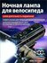 Фонарь для велосипеда