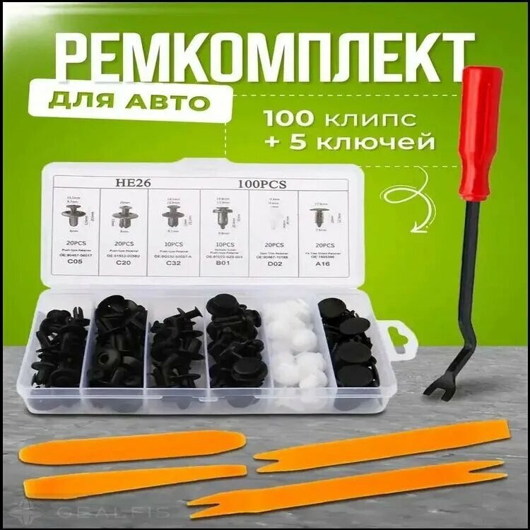 Клипса крепежная автомобильная, 105 шт.
