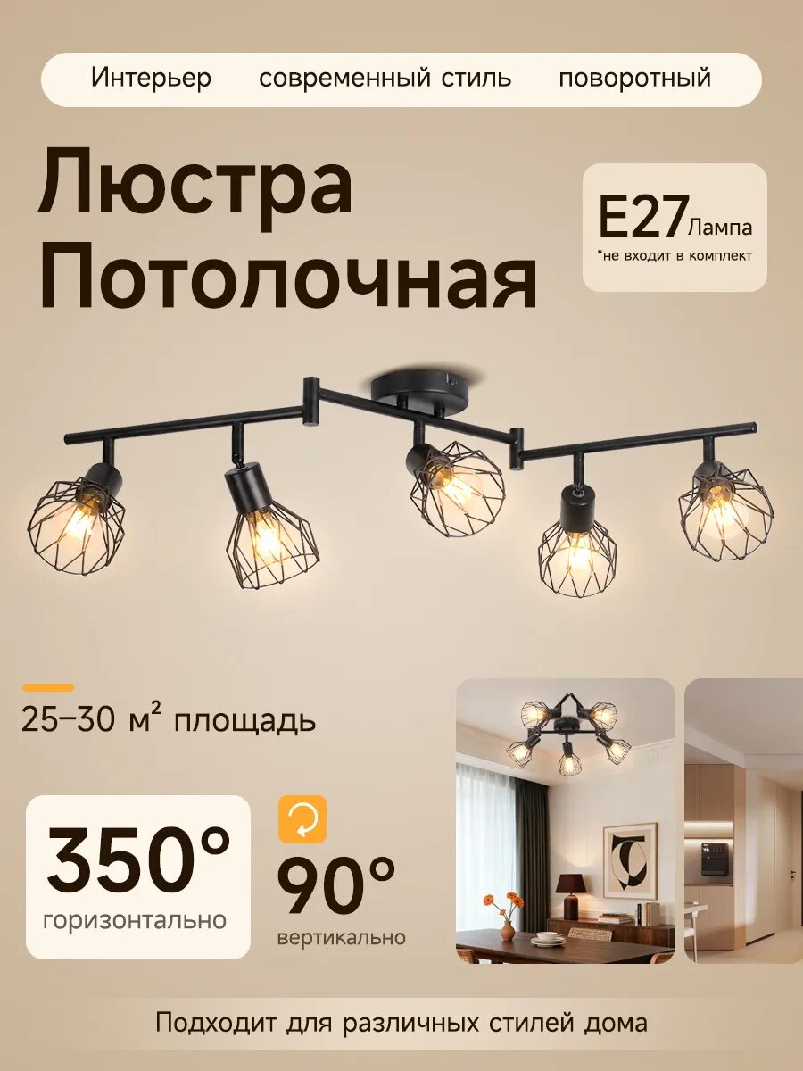 Потолочная люстра с поворотными спотами под цоколь E27 для кухни и гостиной