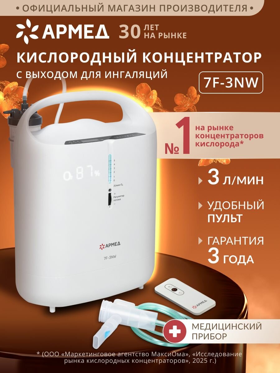Кислородный концентратор для дыхания медицинский Армед 7F-3NW (3 л/мин) домашний, генератор кислорода для дома, коктейлей, переносной, портативный, с небулайзером