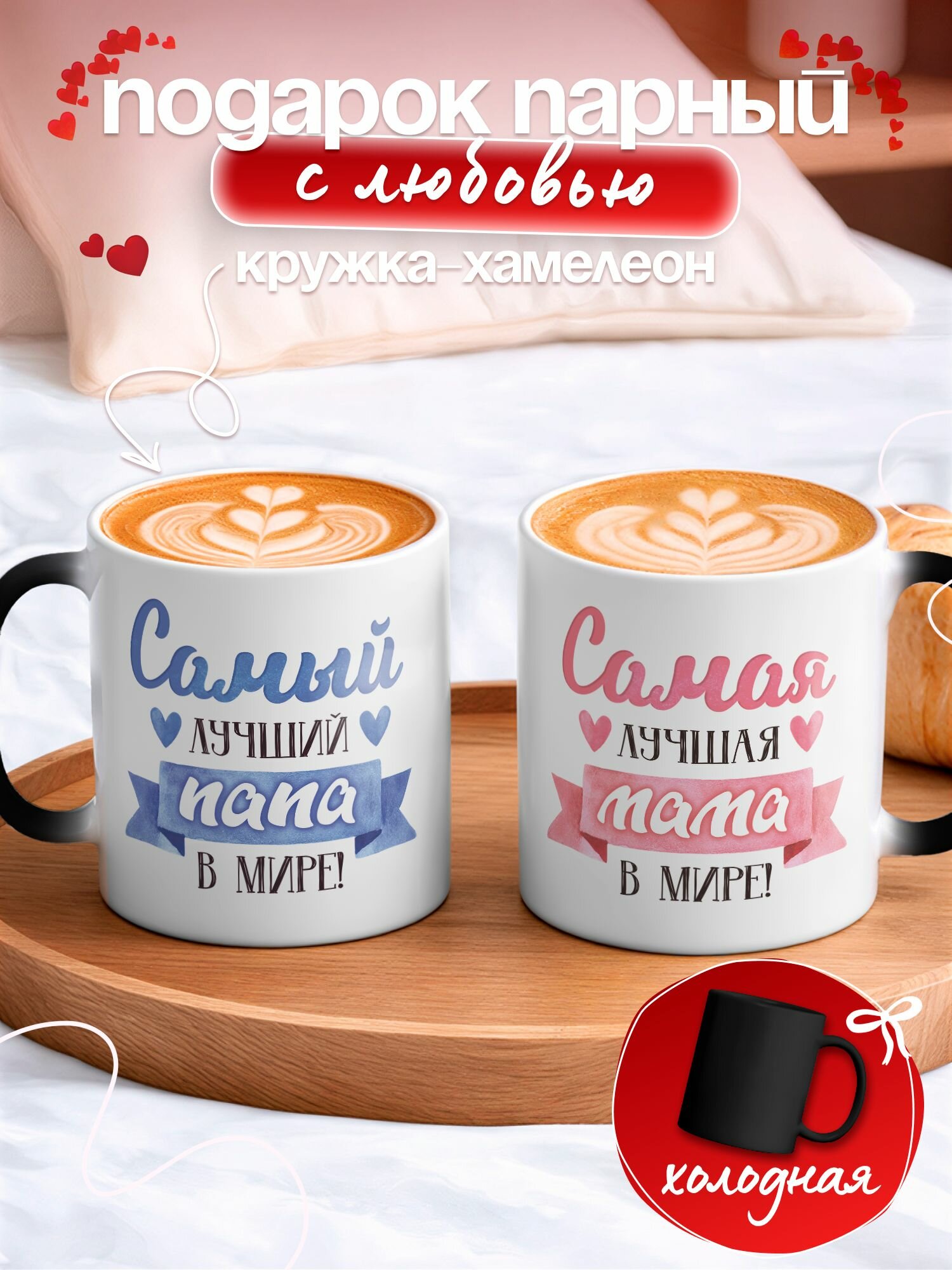 Парные кружки хамелеон маме и папе