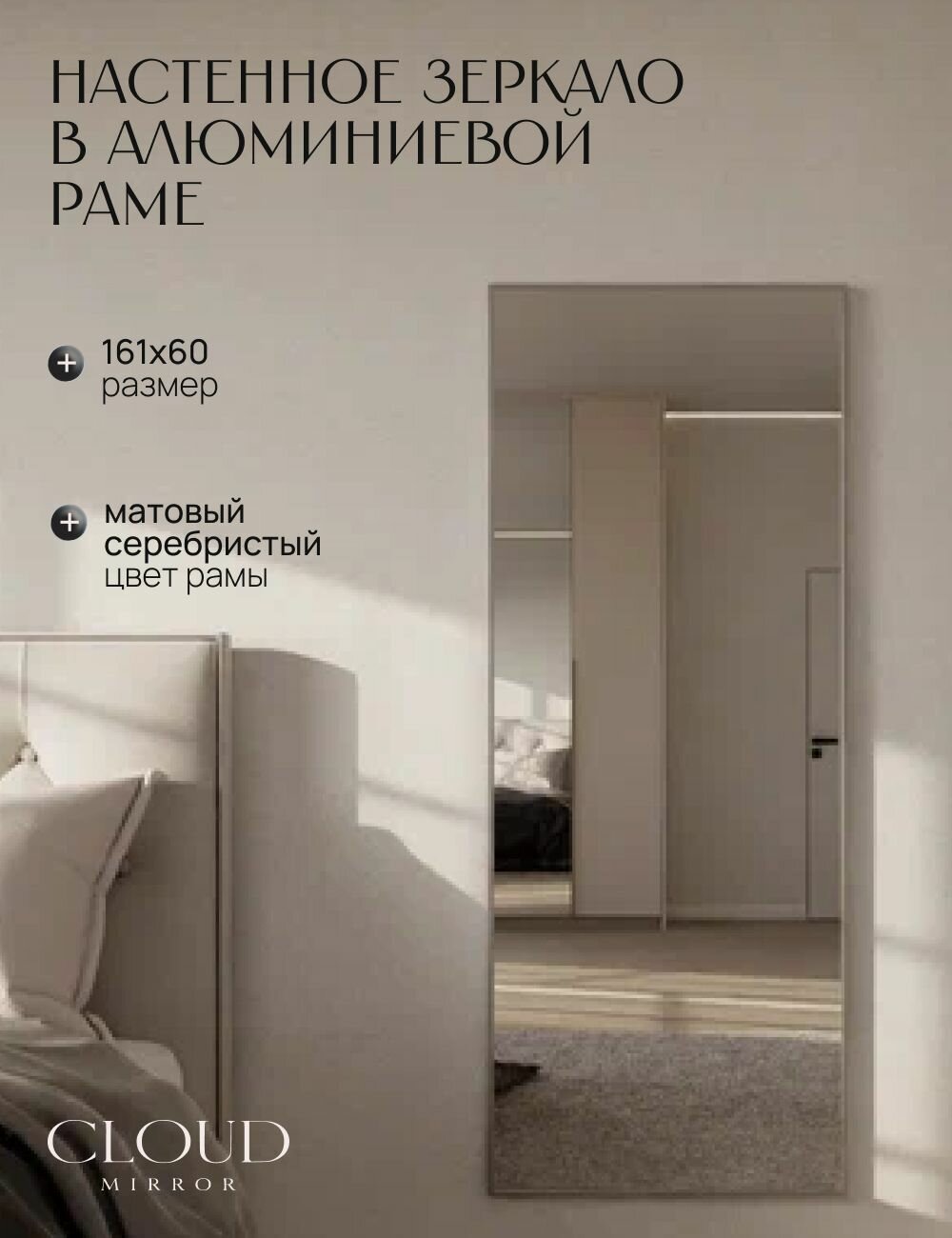 Зеркало 160х60 см. CLOUD MIRROR интерьерное в алюминиевой раме настенное, Серебро