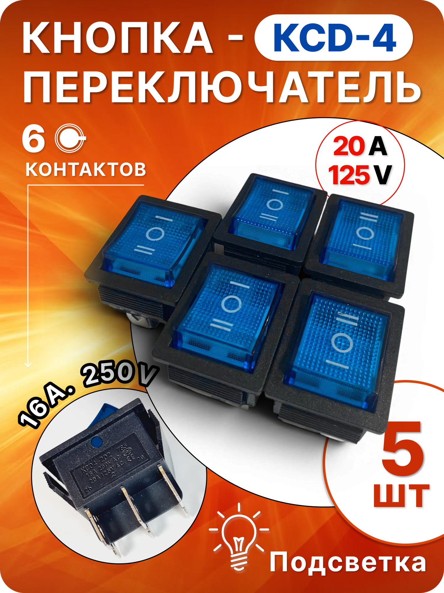 Кнопка переключатель синяя КСД4 (6контактов), 5шт с подсветкой