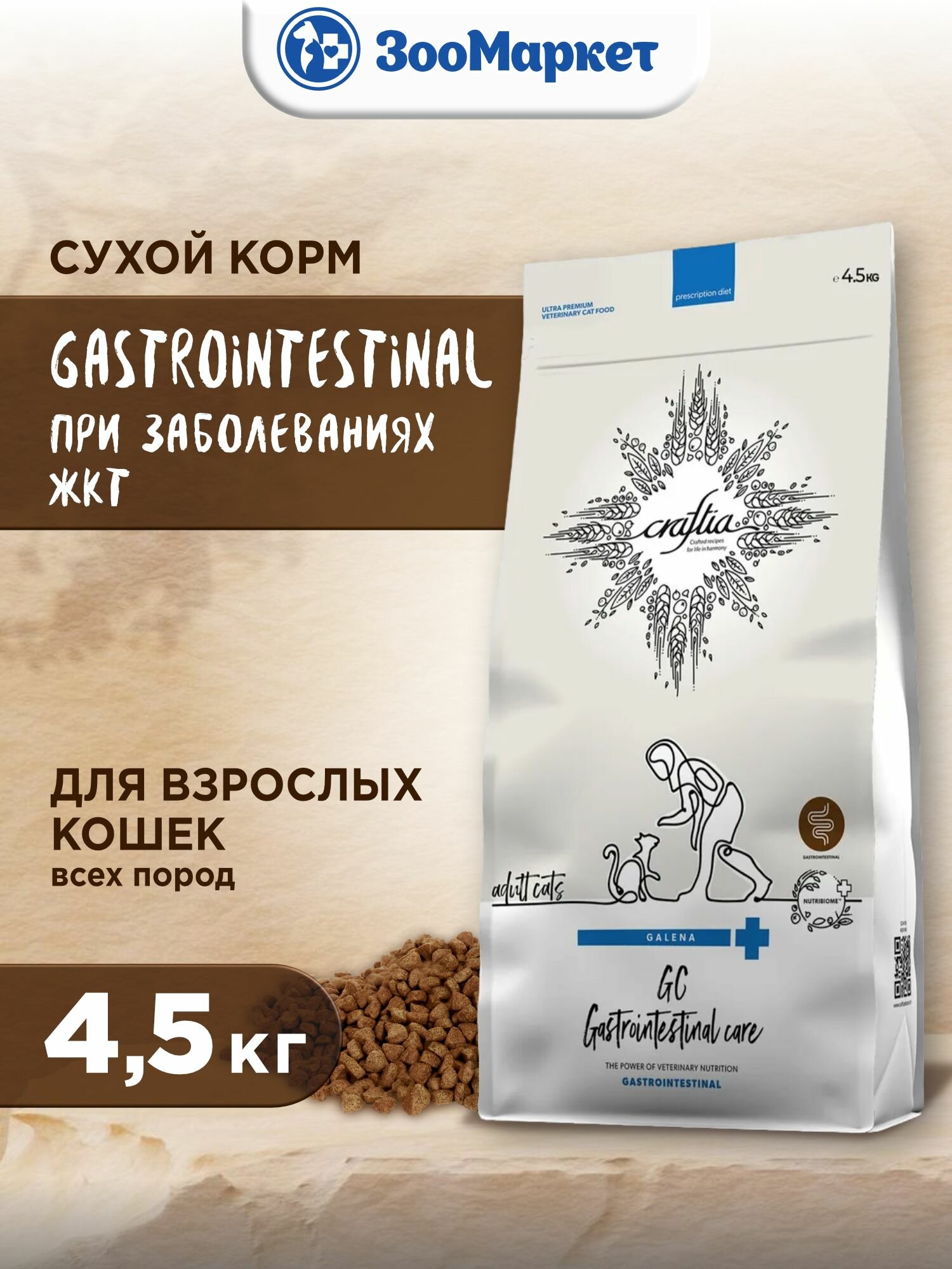 Сухой корм CRAFTIA GALENA CAT GASTROINTESTINAL CARE Гастроинтестинал для кошек при заболеваниях ЖКТ 4,5 кг
