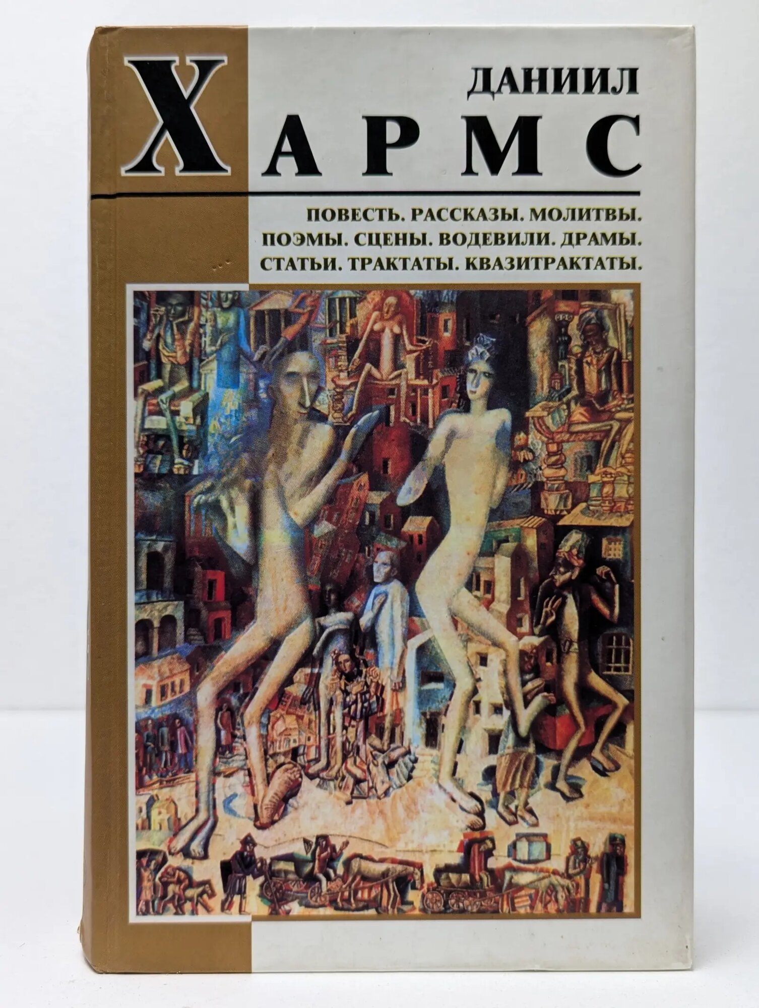 Даниил Хармс. Повесть. Рассказы. Молитвы. Поэмы. Сцены Хармс Даниил 2000