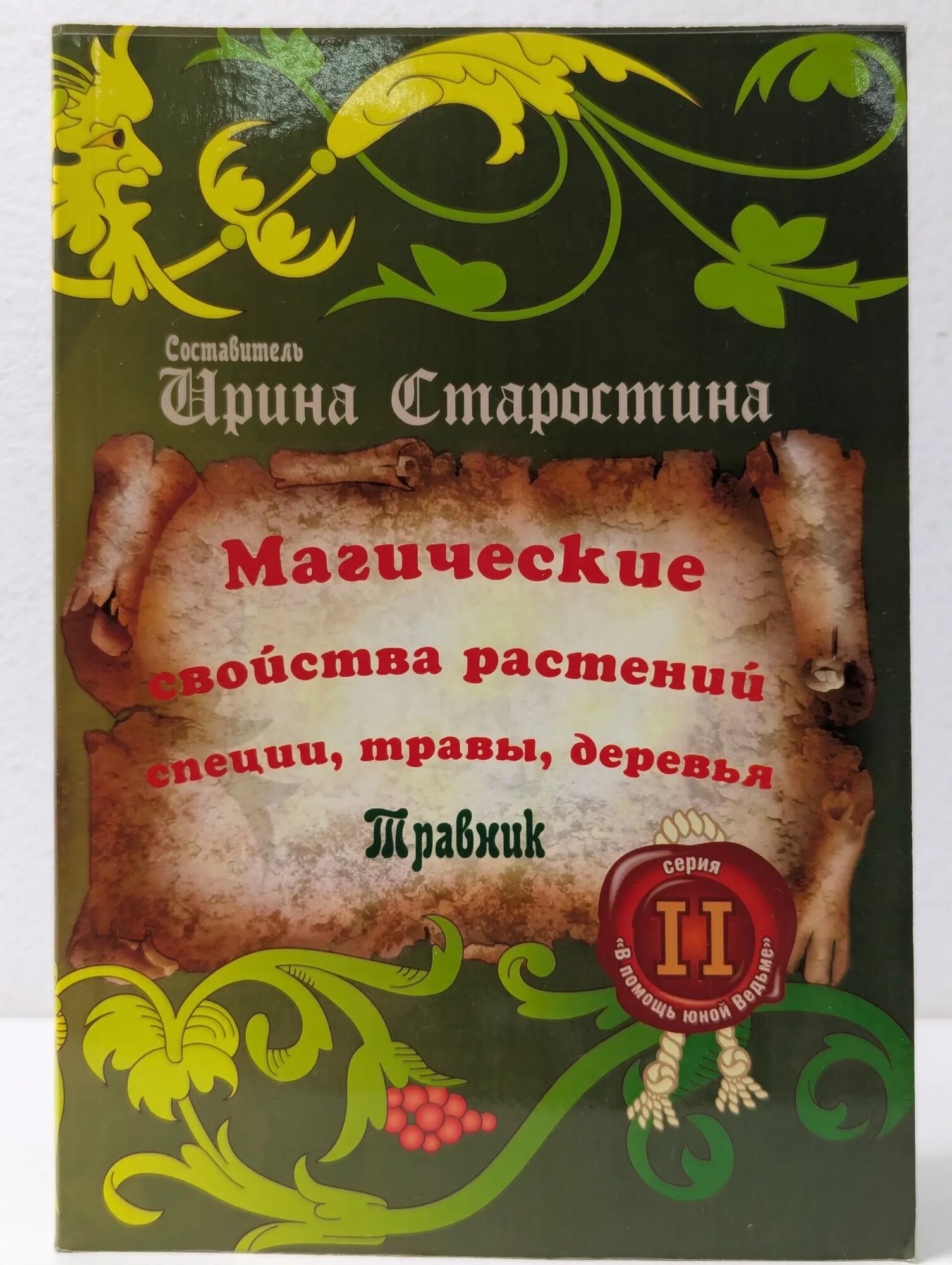 В помощь юной Ведьме. Травник. Магические свойства растений II. Специи, травы, деревья Старостина Ирина (сост.) 2013