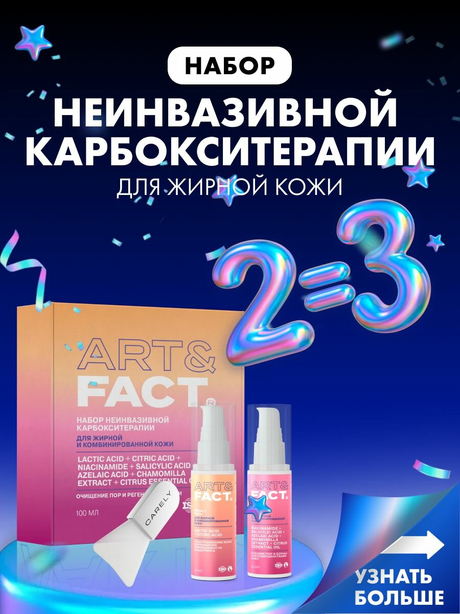 ART&FACT. / Набор неинвазивной карбокситерапии для жирной кожи лица