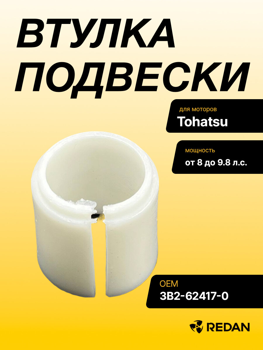 Втулка поворотной рамы пластиковая Tohatsu 8-9.8 (9.8F-03.01) (PREMARINE)