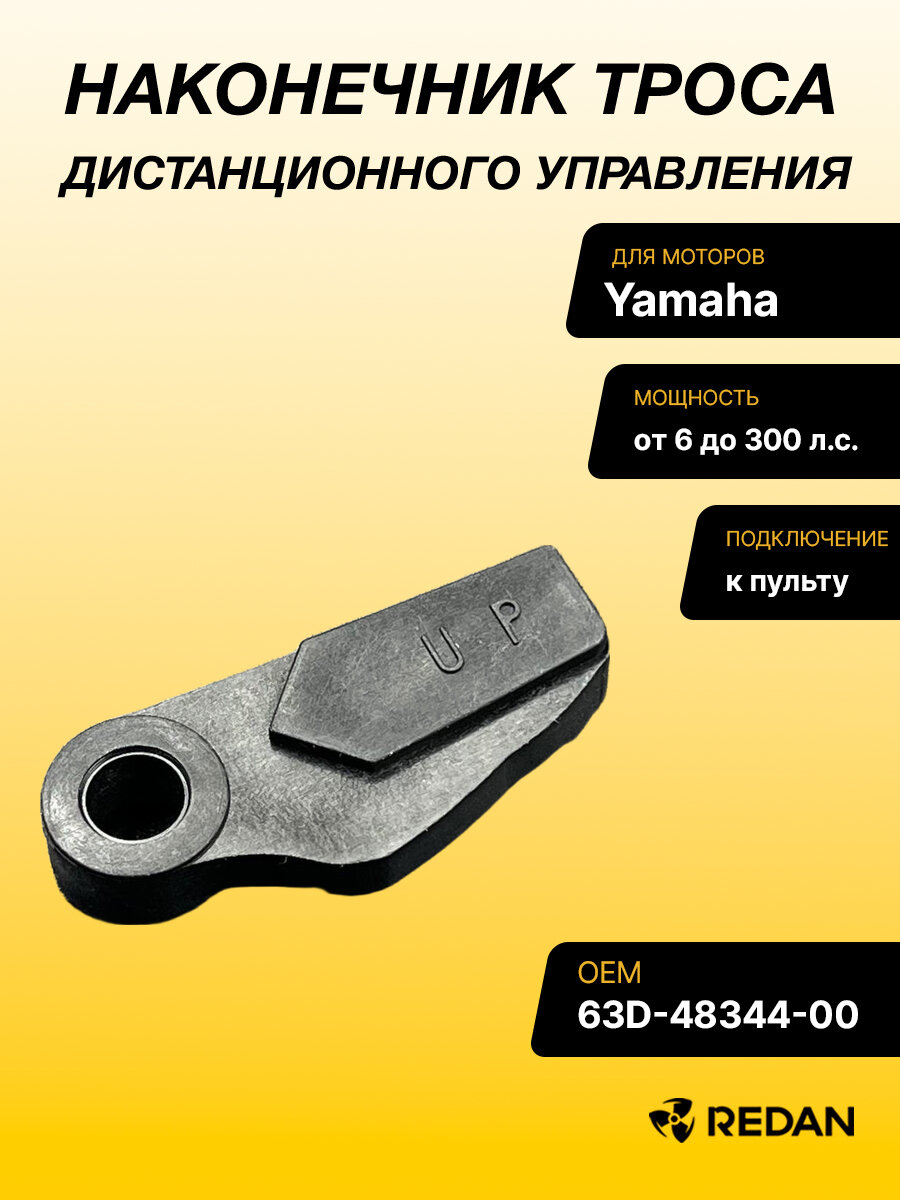 Наконечник троса д/у Yamaha 40-50 (Yamaha) ОЕМ номер:63D-48344-00