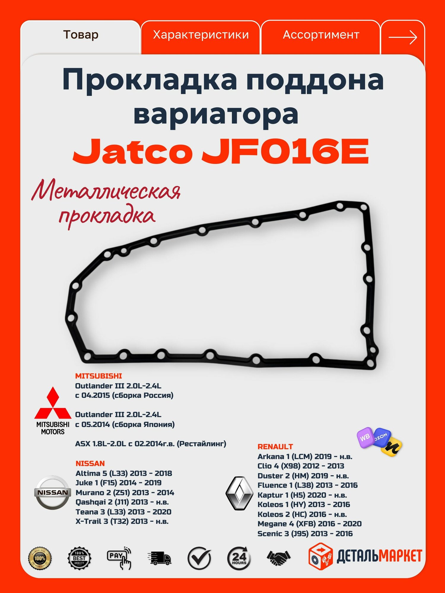 Прокладка поддона АКПП CVT JF016Е NISSAN (металлическая)